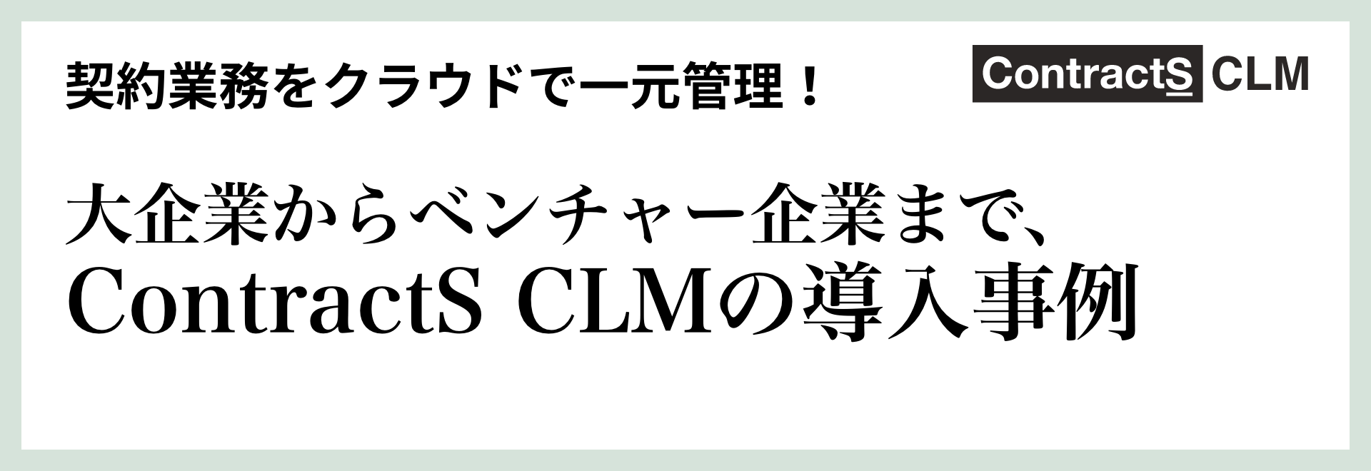 電子契約法をわかりやすく解説｜押さえるべき2つのポイントとは - ContractS CLM（コントラクツ CLM）| ContractS(コントラクツ）株式会社