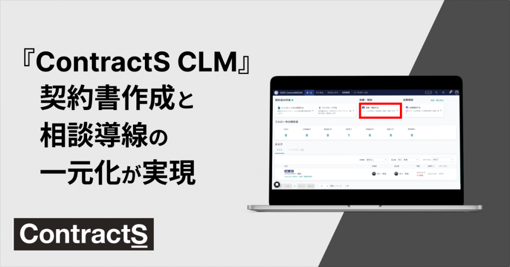 「ContractS CLM」、法務相談と契約書作成がスムーズに連携する新機能をリリース | ContractS CLM（コントラクツ CLM）| 契約ライフサイクル管理システム