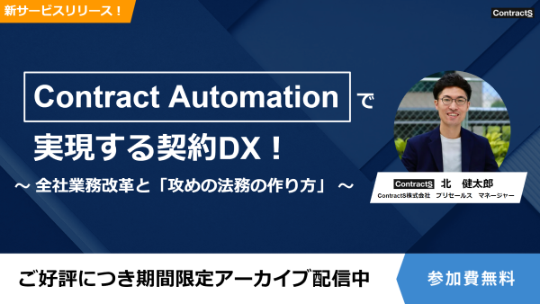 【期間限定アーカイブ配信】新サービスリリース：Contract Automationで実現する契約DX！〜全社業務改革と「攻めの法務の作り方」〜 | ContractS CLM（コントラクツ ...