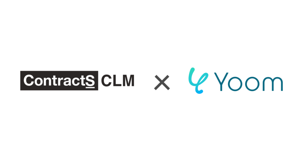 契約ライフサイクル管理システム「ContractS CLM」、ハイパーオートメーションツール「Yoom」とのAPI連携が可能に | ContractS CLM（コントラクツ CLM）| 契約 ...