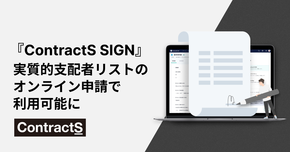 「ContractS CLM」の電子署名「ContractS SIGN」が実質的支配者情報一覧の申出のオンライン申請で利用可能に ...