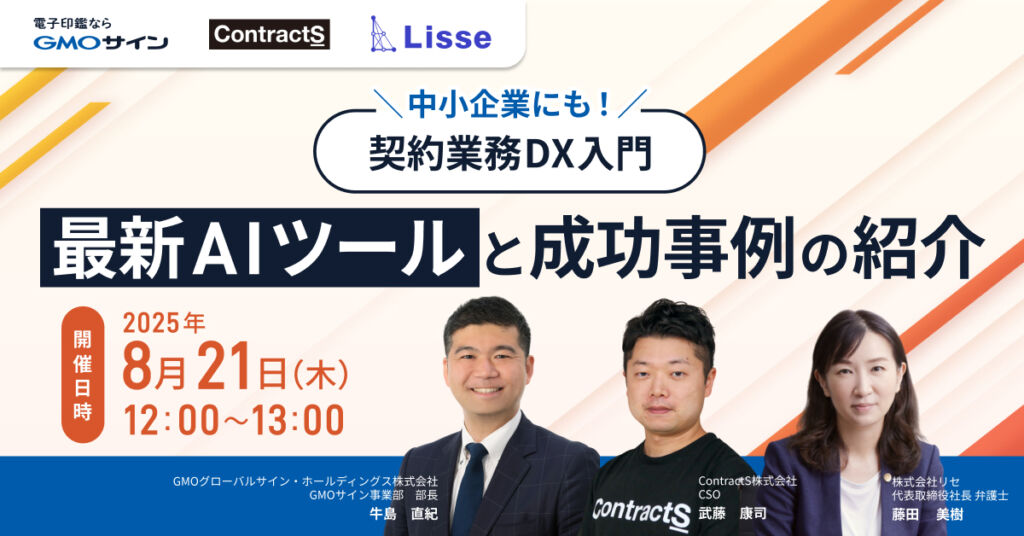 【8/21（木）共催セミナー開催】中小企業にも！契約業務DX入門：最新AIツールと成功事例の紹介 | ContractS CLM（コントラクツ CLM）| 契約ライフサイクル管理システム