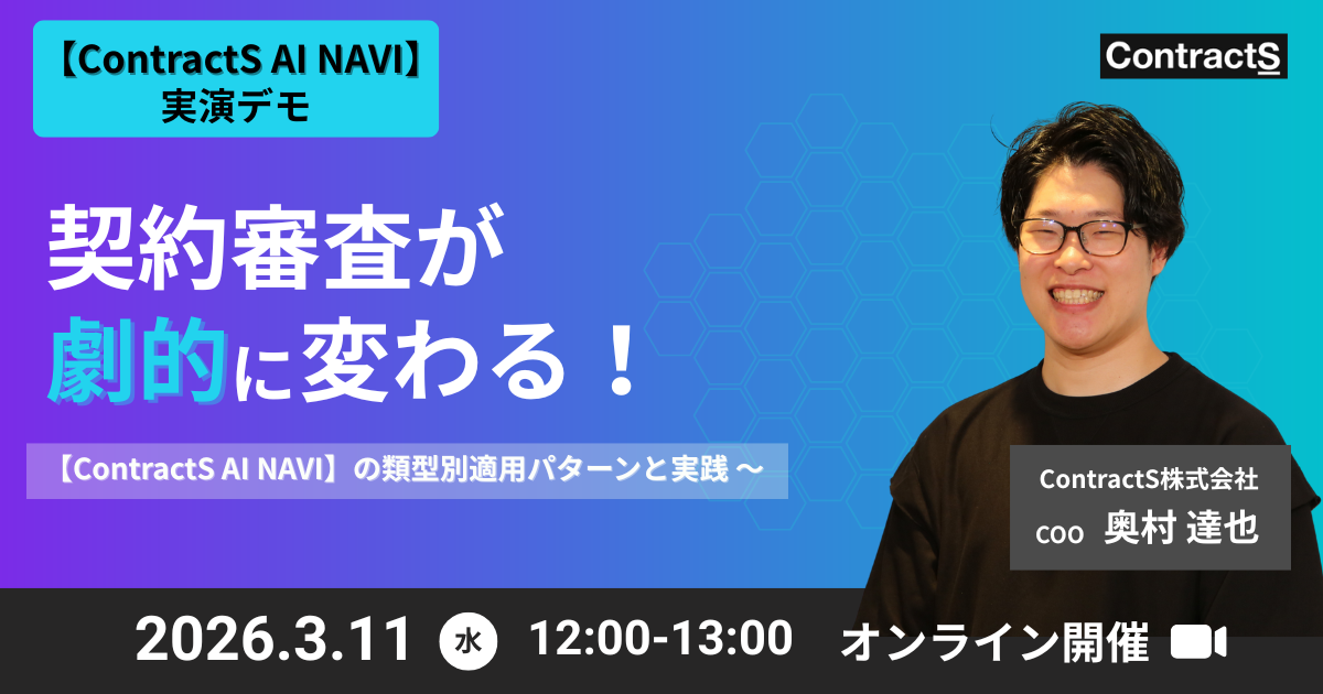 【3/11(水)開催】契約審査が劇的に変わる！（デモ有り）〜 【ContractS AI NAVI】の類型別適用パターンと実践 ...